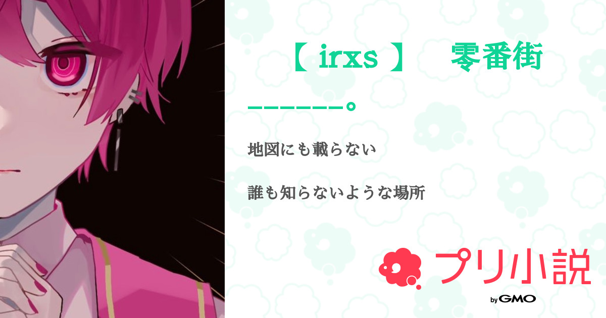 第9話：＃（ 【 irxs 】 零番街______。）｜無料スマホ夢小説ならプリ小説 byGMO